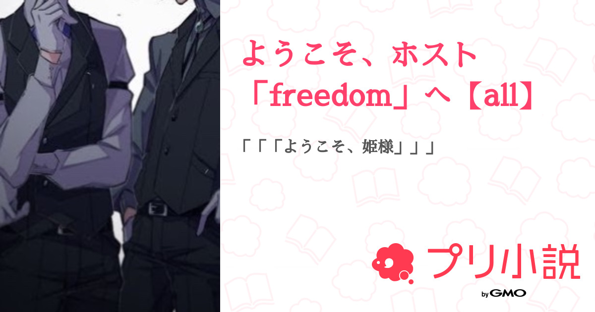 第3話：ホストが1人（ようこそ、ホスト「freedom」へ【all】）｜無料スマホ夢小説ならプリ小説 byGMO